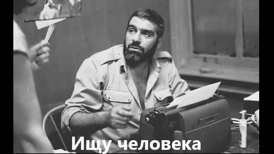 С. Довлатов_Ищу человека