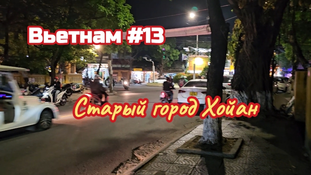 Магия ночного Хойана, Вьетнам.