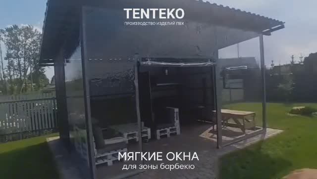 Мягкие окна для зоны барбекю | TENTEKO