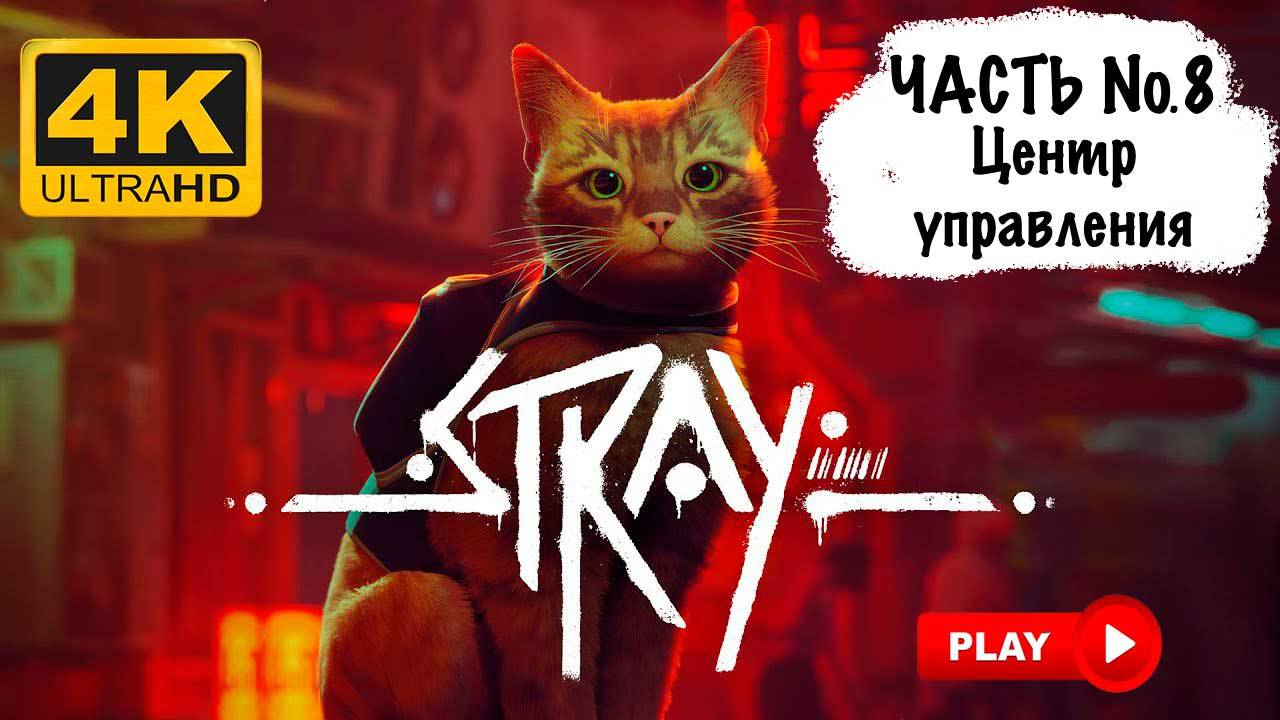 🐱Stray №8 - ЦУ: Смотреть ПРИКЛЮЧЕНИЯ КОТА в городе роботов!🎥4K видео, Ультра графика