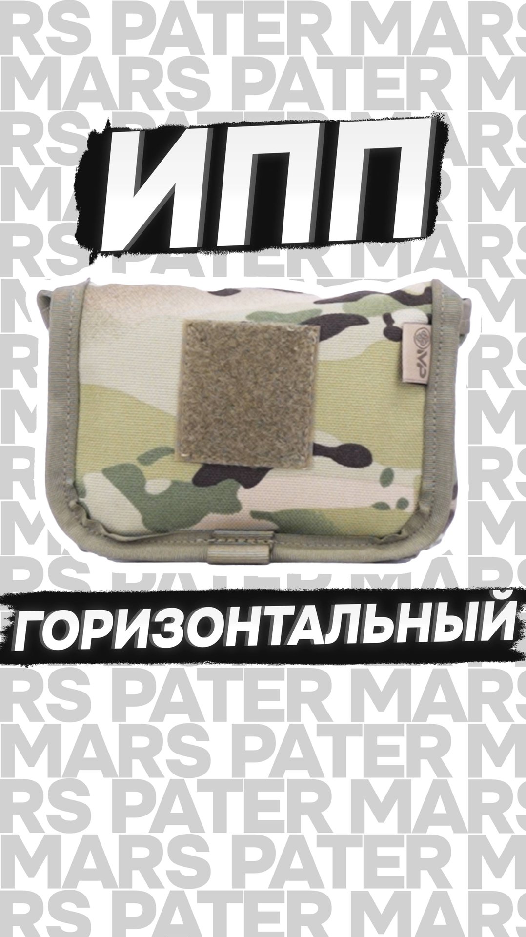 ИПП горизонтальный