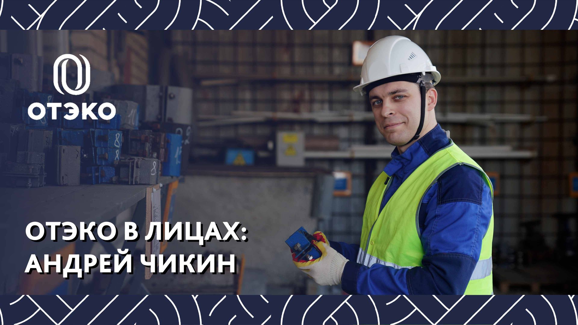 ОТЭКО в лицах: Андрей Чикин