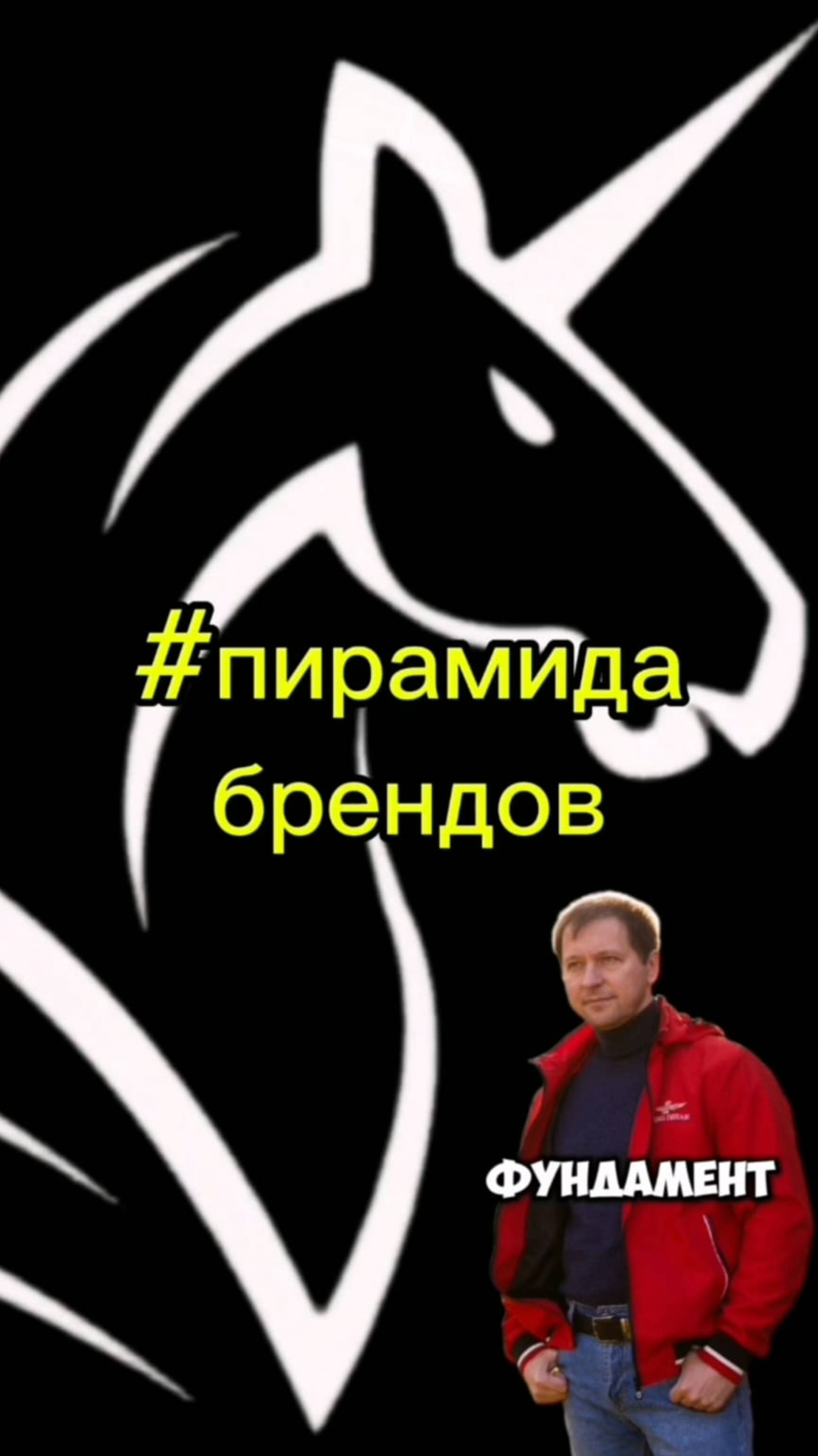 🔥#пирамидабрендов - здесь тебя прокачают!💪😎
