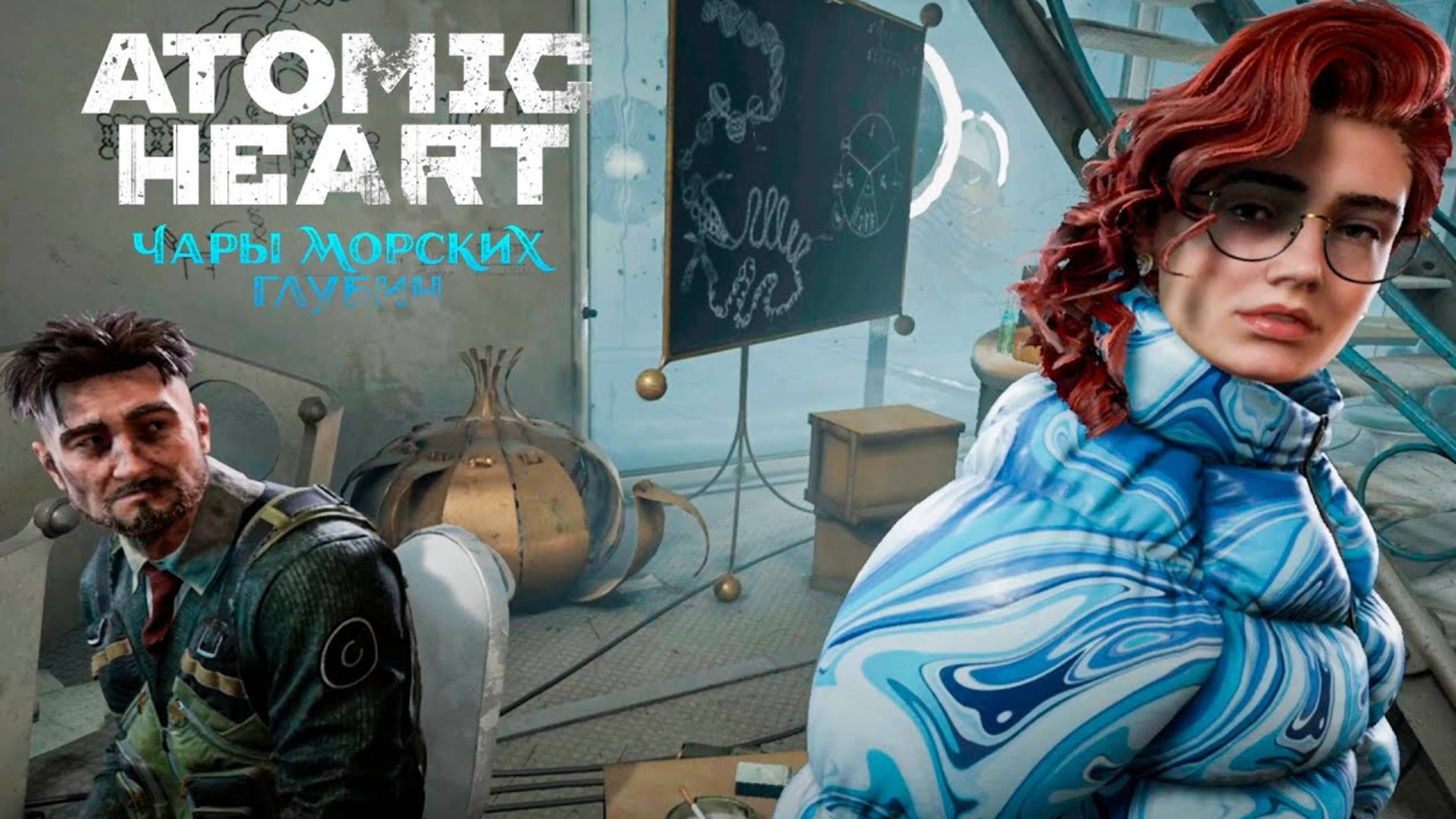 ДА ГДЕ ОНИ?! "Atomic Heart: Чары Морских Глубин" ᐅ №5