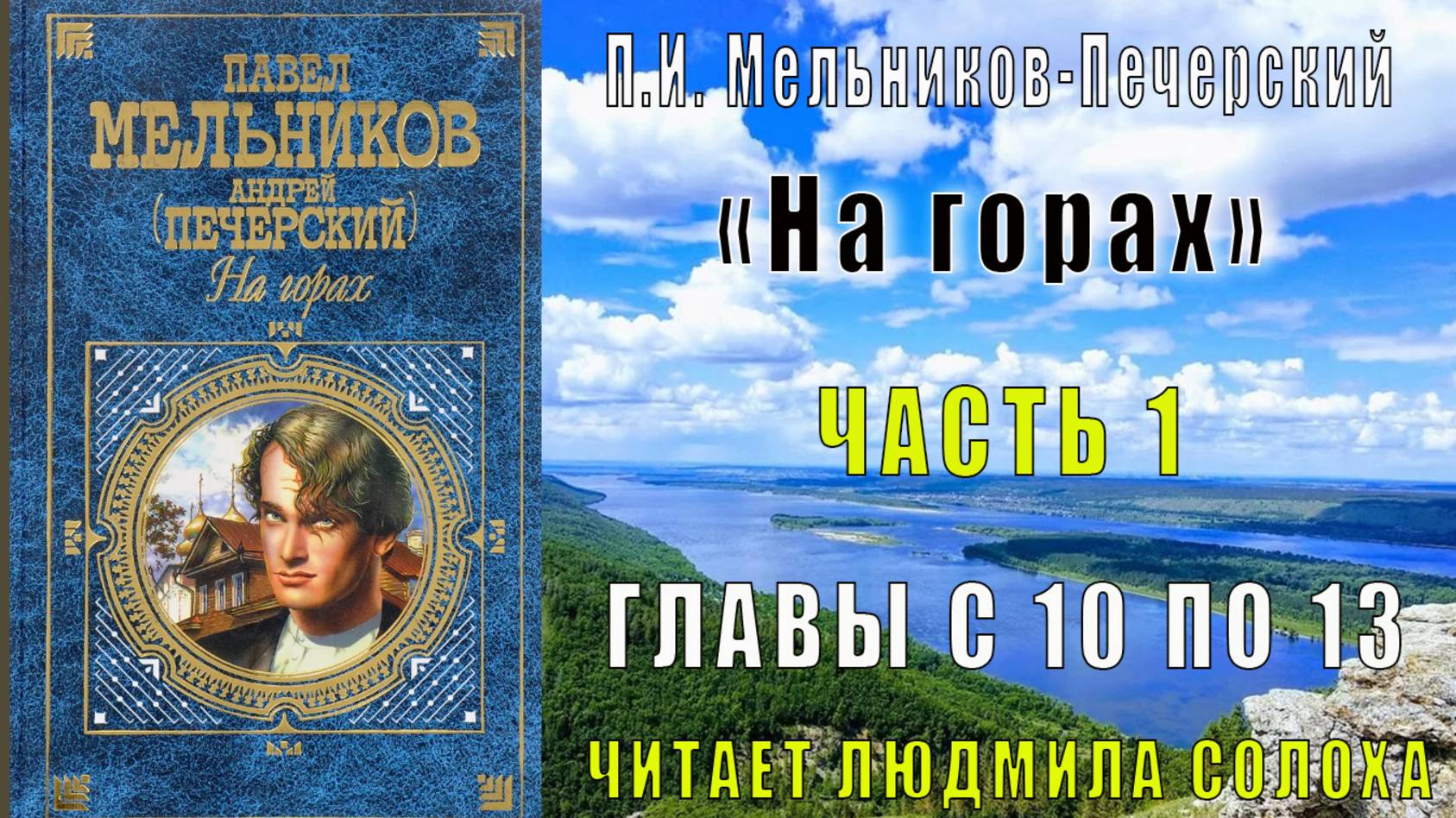 01.04 П. И. Мельников - Печерский - На горах. Часть 1 (главы 10-13)