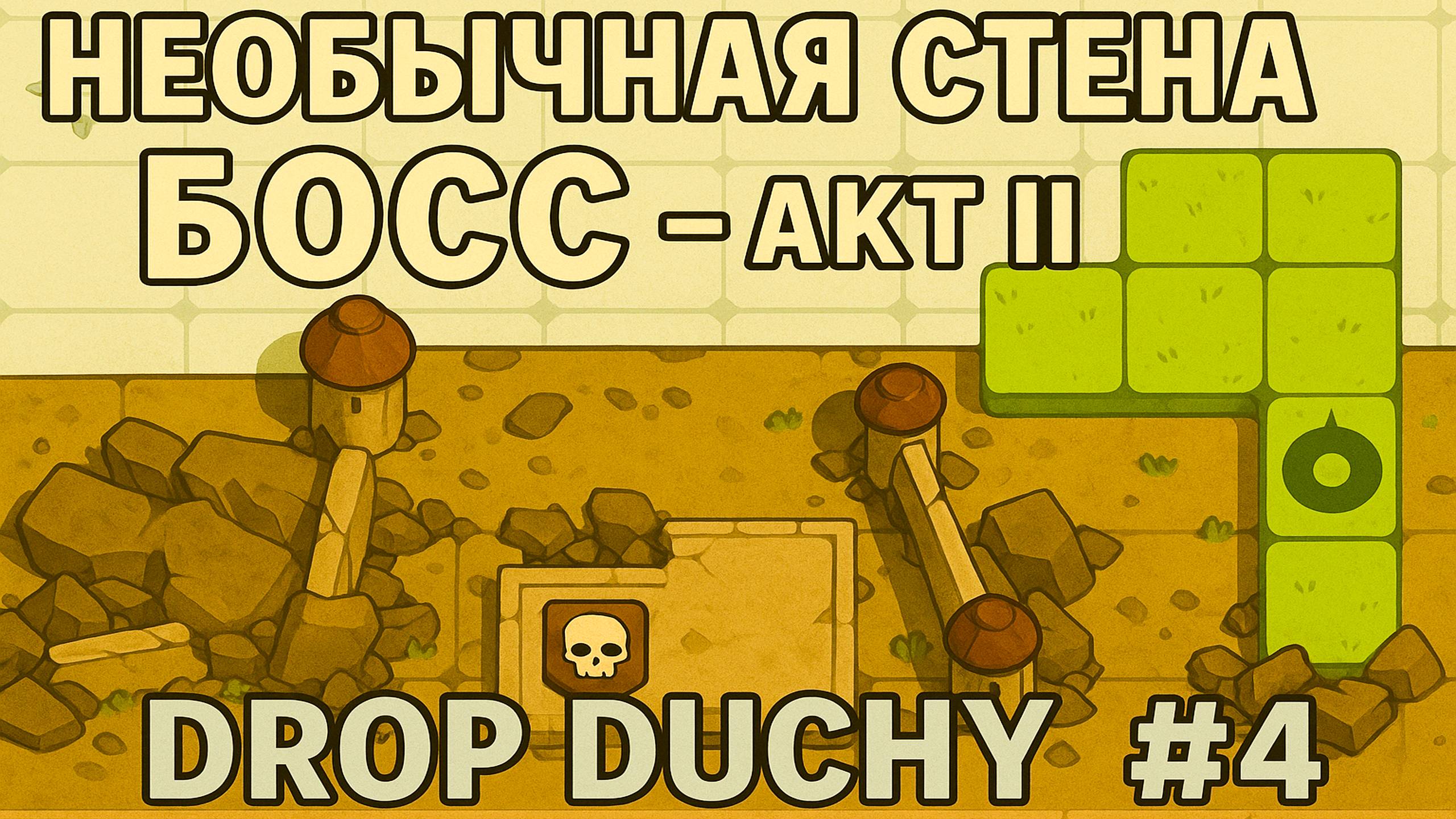 Необычная стена БОСС -Акт II | Drop Duchy #4