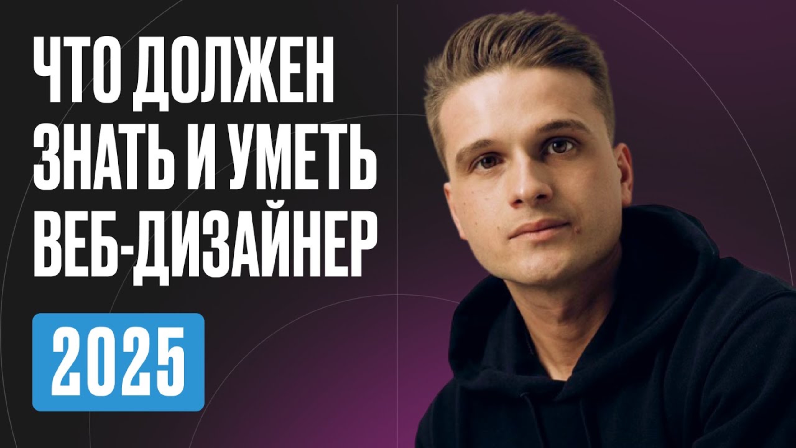 Что должен знать и уметь веб-дизайнер: скиллсет 2025