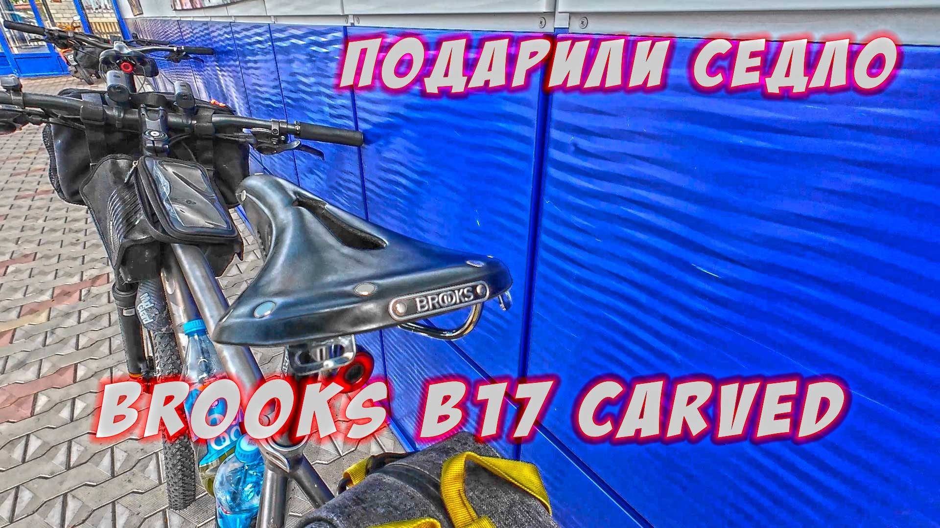 Стал обладателем седла Brooks B17 Carved
