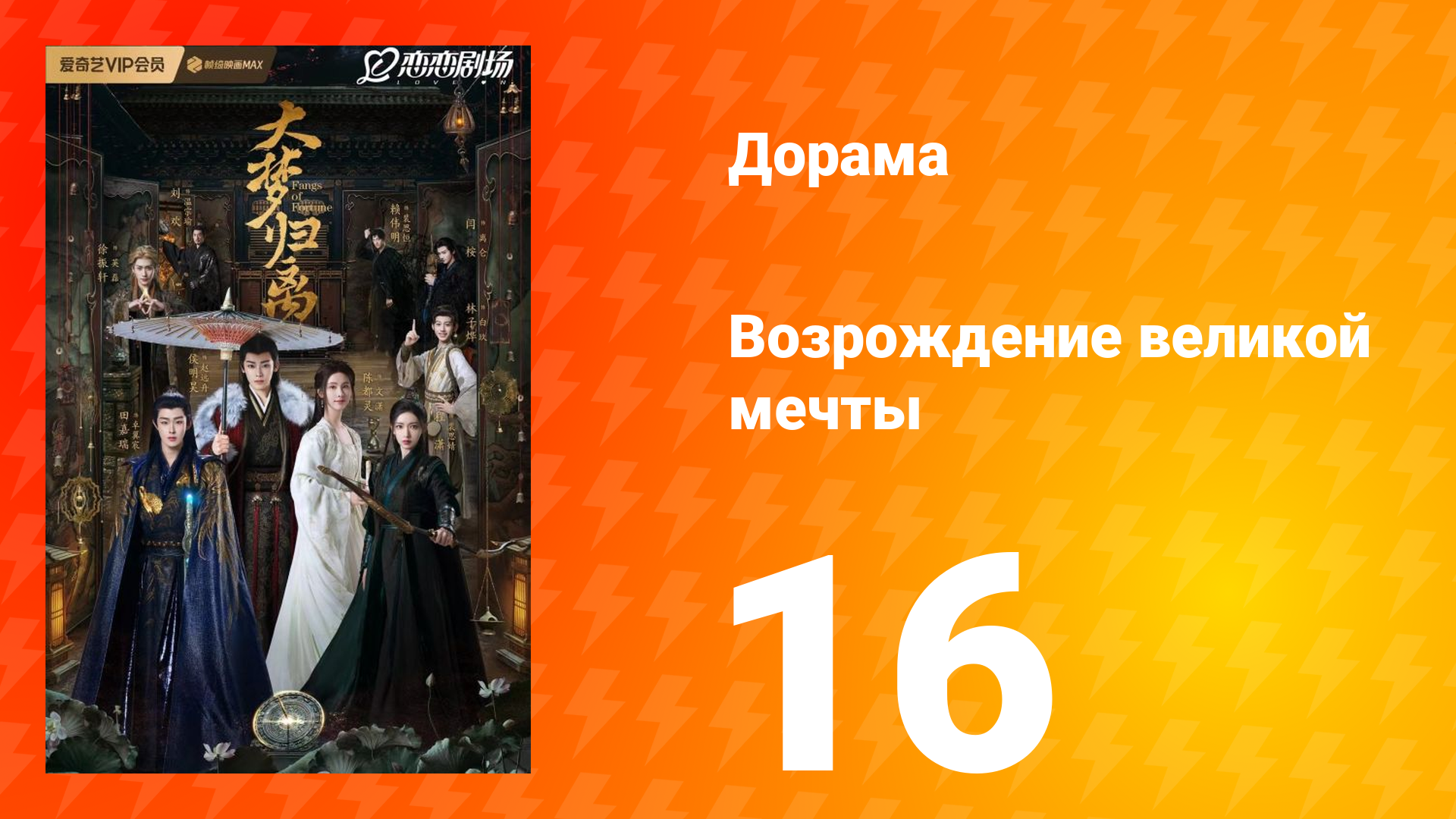 Возрождение великой мечты 1 сезон 16 серия