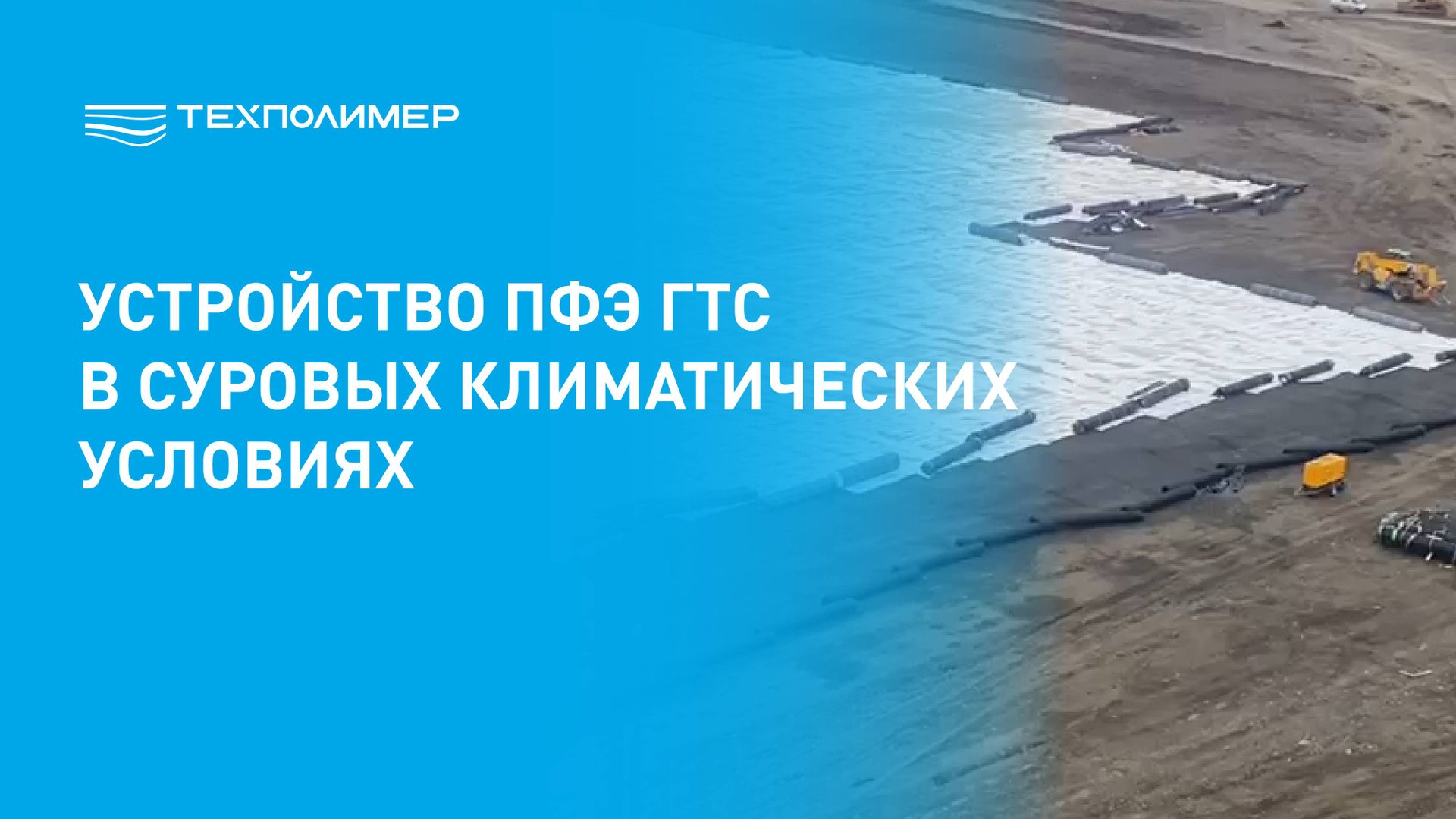 Устройство защиты хвостохранилищ в экстремальных условиях