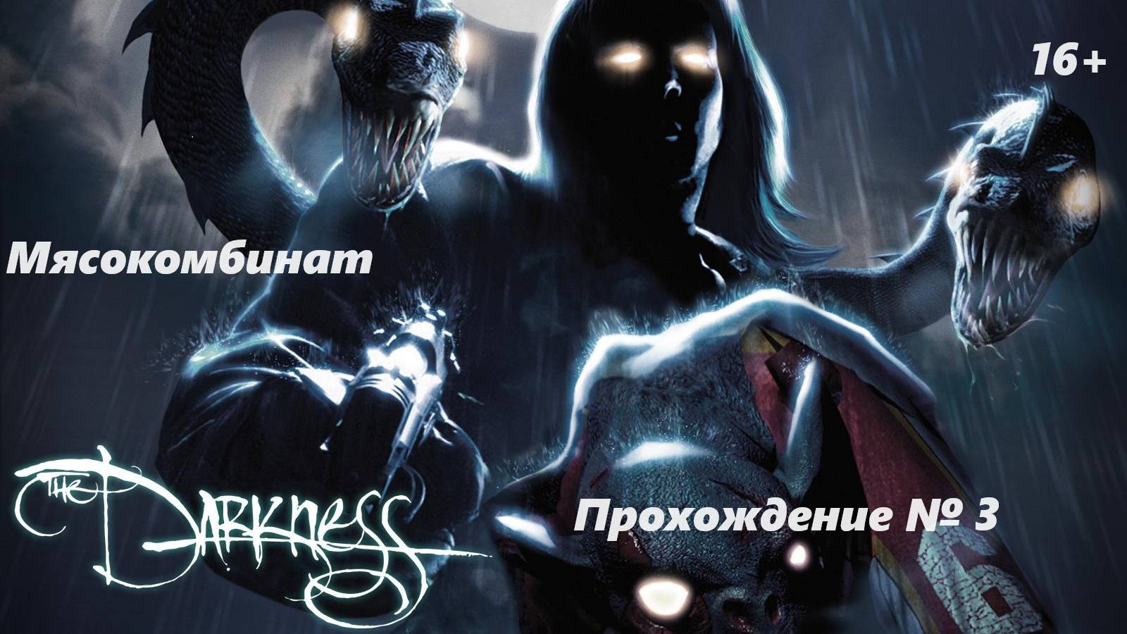 The Darkness.Прохождение №3."Мясо" на мясокомбинате