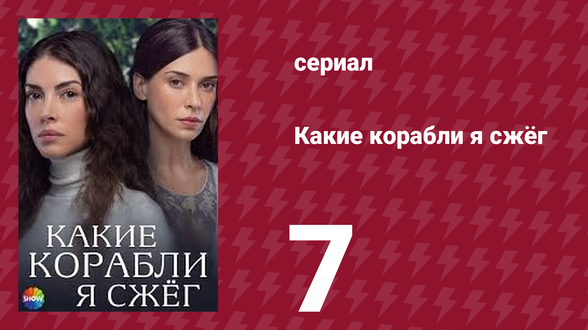 Какие корабли я сжёг 7 серия (сериал, 2023)