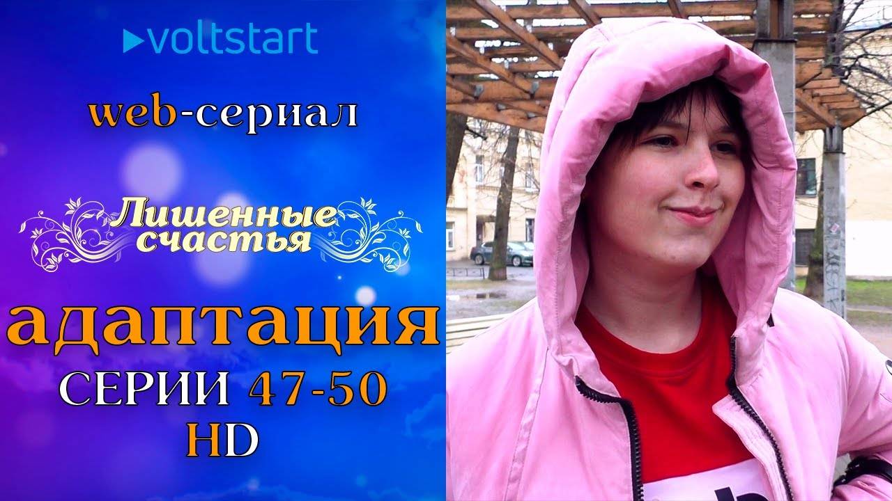 Web-сериал «Лишённые счастья» - Адаптация (серии 47-50)