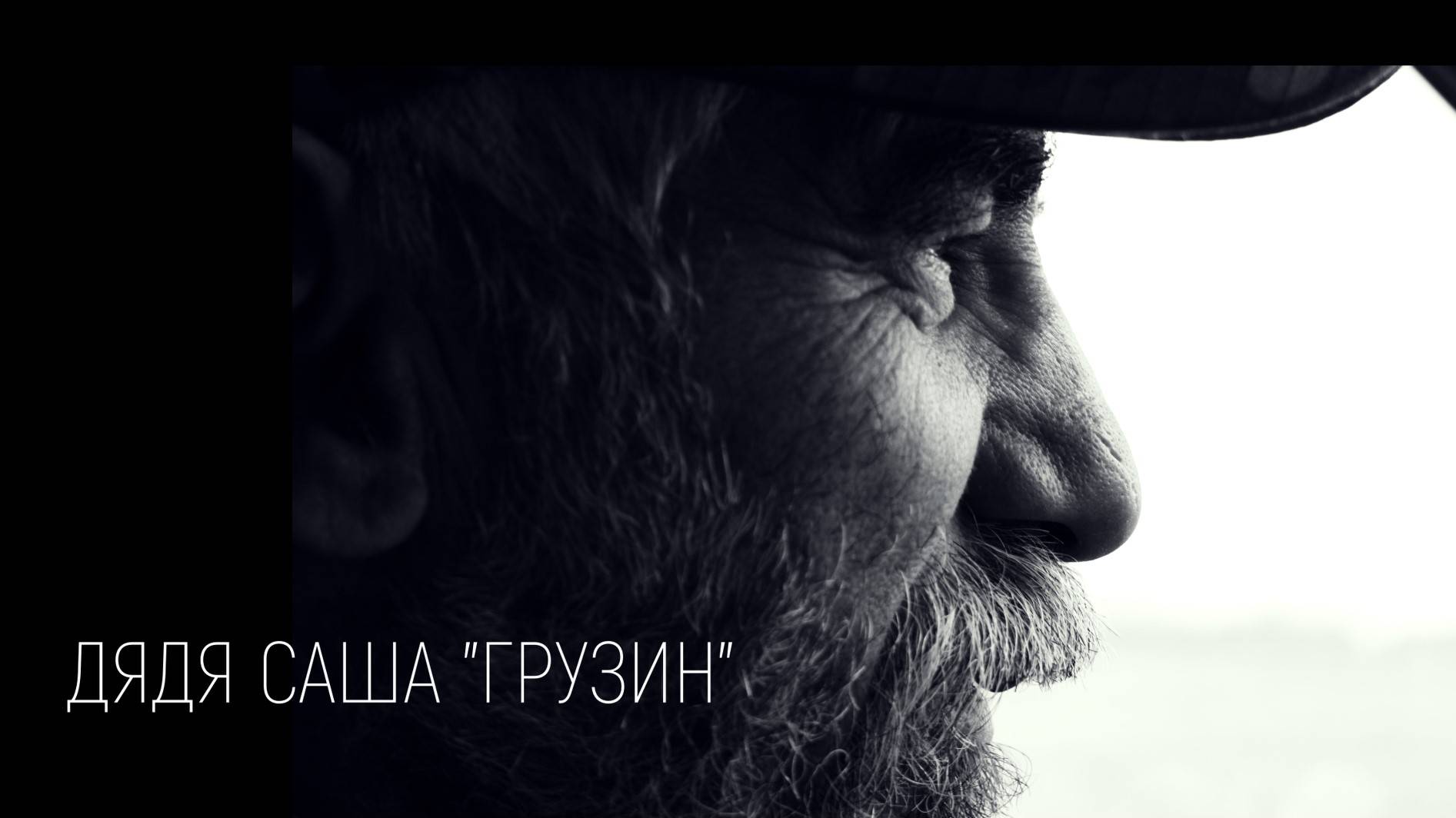 Дядя Саша Грузин. Он вывез из-под обстрелов 400 курян и погиб в День Победы...