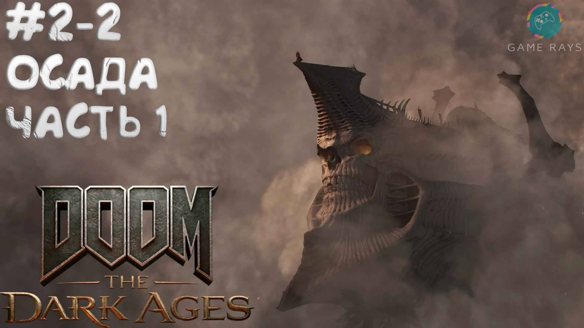 DOOM: The Dark Ages #2-2 ➤ Осада часть 1 - Глава 6