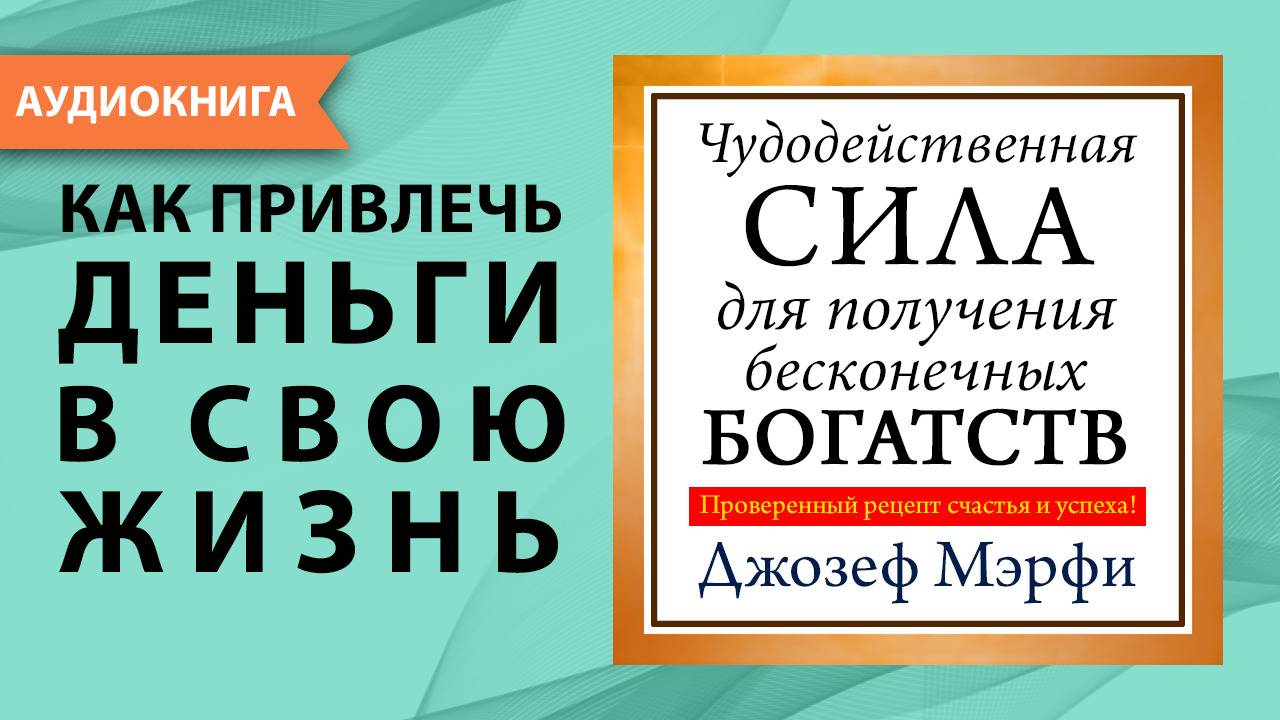 Чудодейственная сила для получения бесконечных богатств. Джозеф Мерфи. [Аудиокнига]