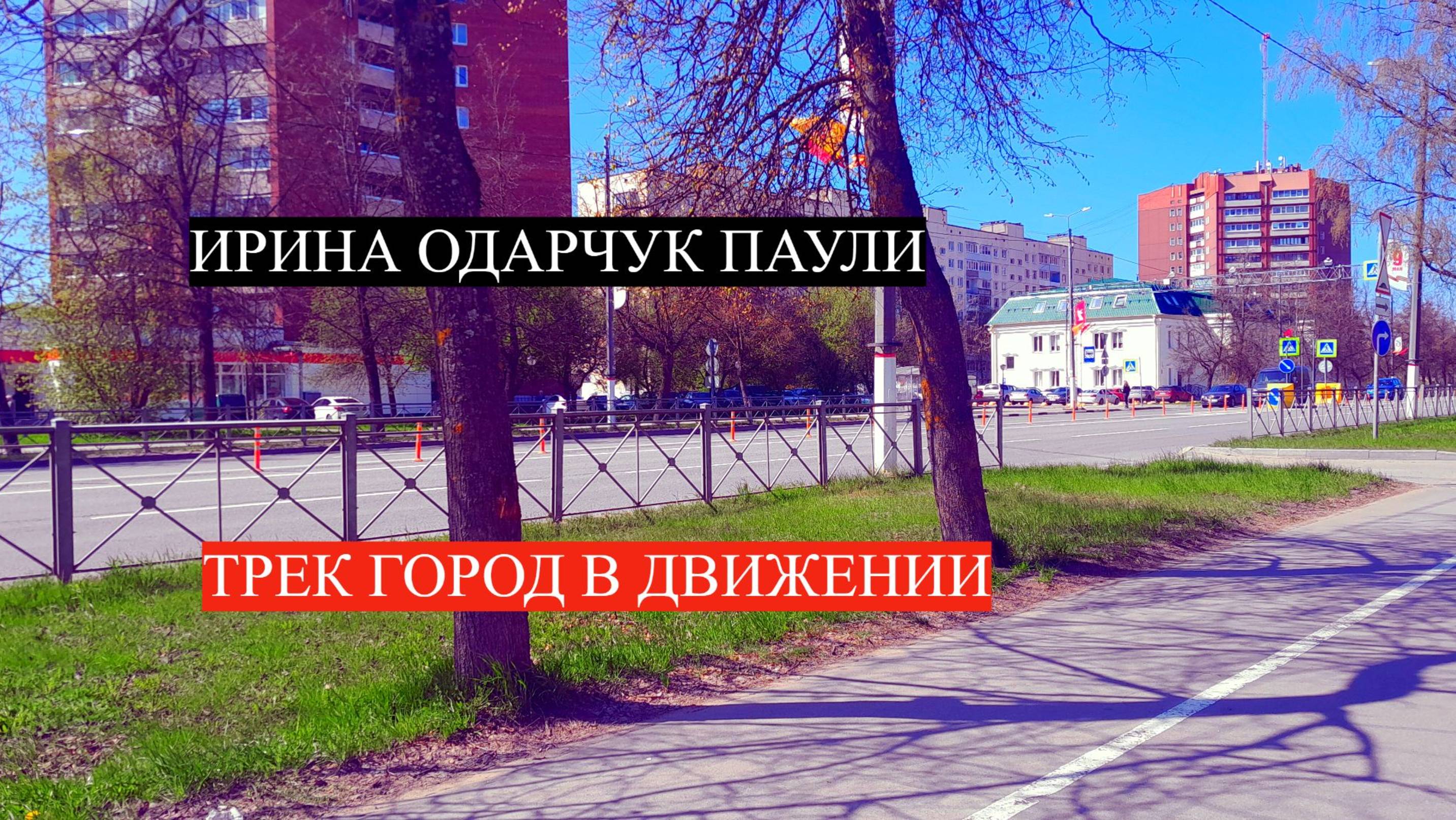 Ирина Одарчук Паули трек Город в движении 2025