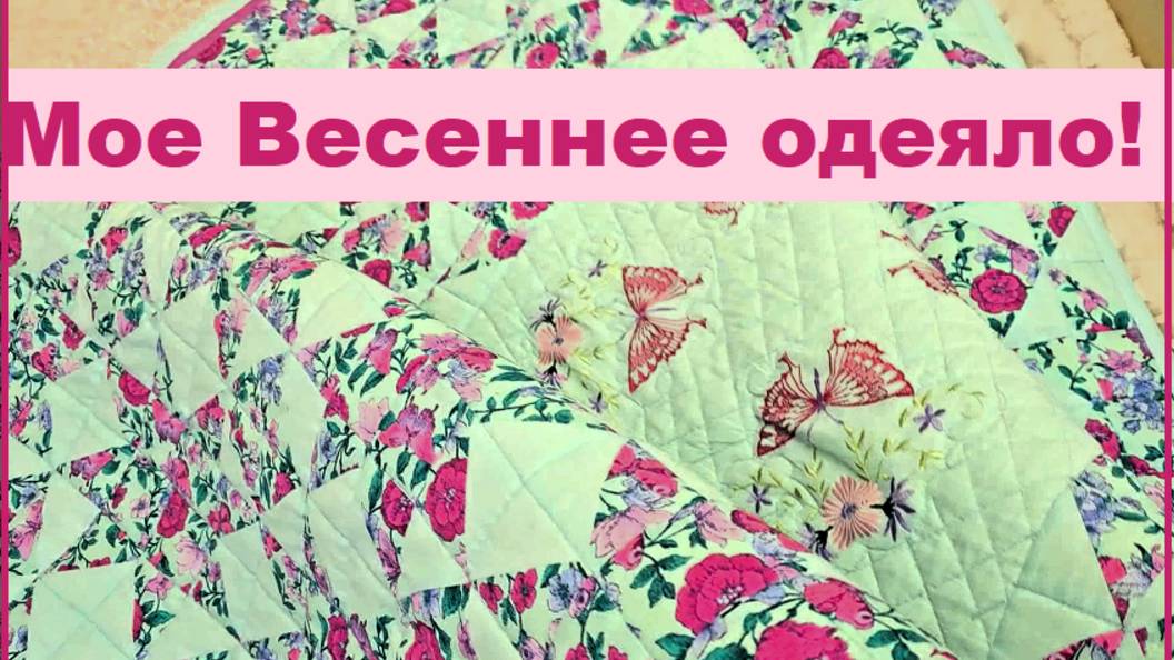 Мое Весеннее одеяло -обзор готовой работы!