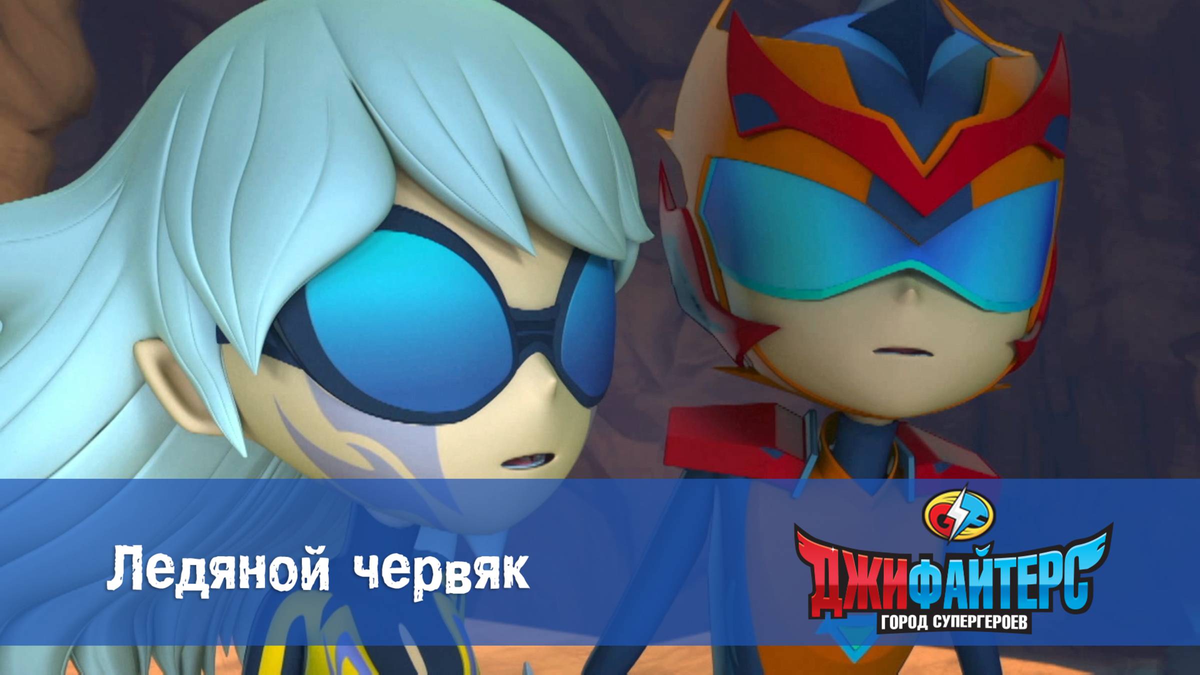 Джифайтерс. Город супергероев, 1 сезон,  9 серия. Ледяной червяк