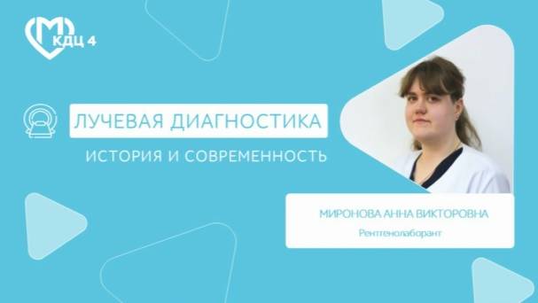 Лучевая диагностика: история и современность