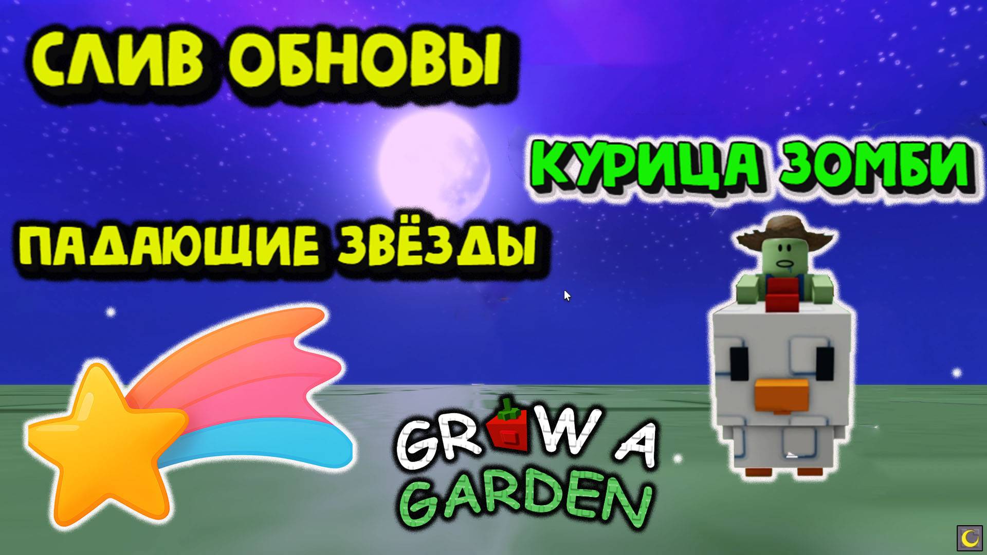 СЛИВ ОБНОВЫ КУРИЦА ЗОМБИ Падающие звёзды Grow a Garden