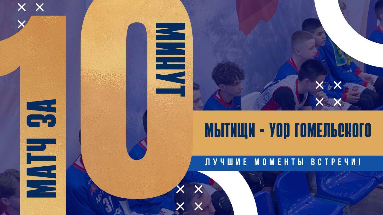 Мытищи — УОР Гомельского | Хайлайты: обзор матча | Первенство России | 14.05.25 | Матч за 10 минут