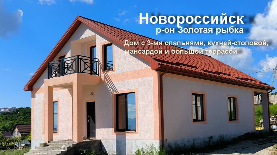 Купить дом в Новороссийске Дом с 3-мя спальнями, большой кухней, мансардой, просторной террасой.