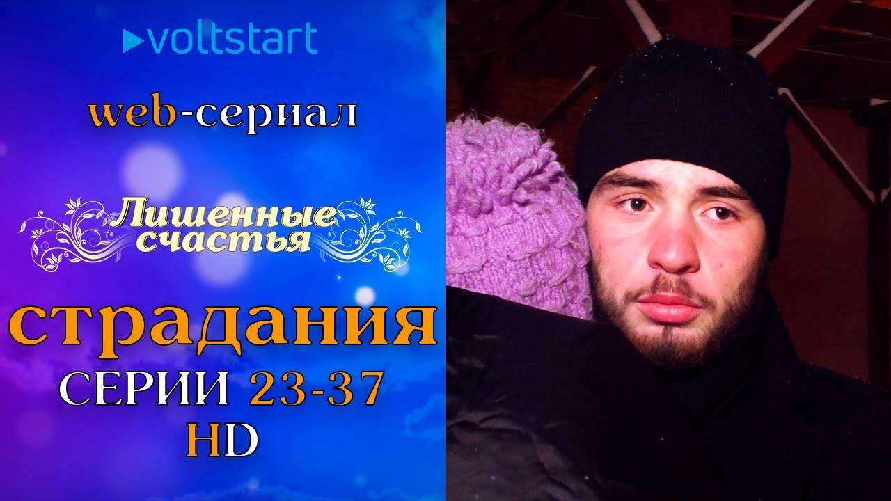 Web-сериал «Лишённые счастья» - Страдания (серии 23-37)
