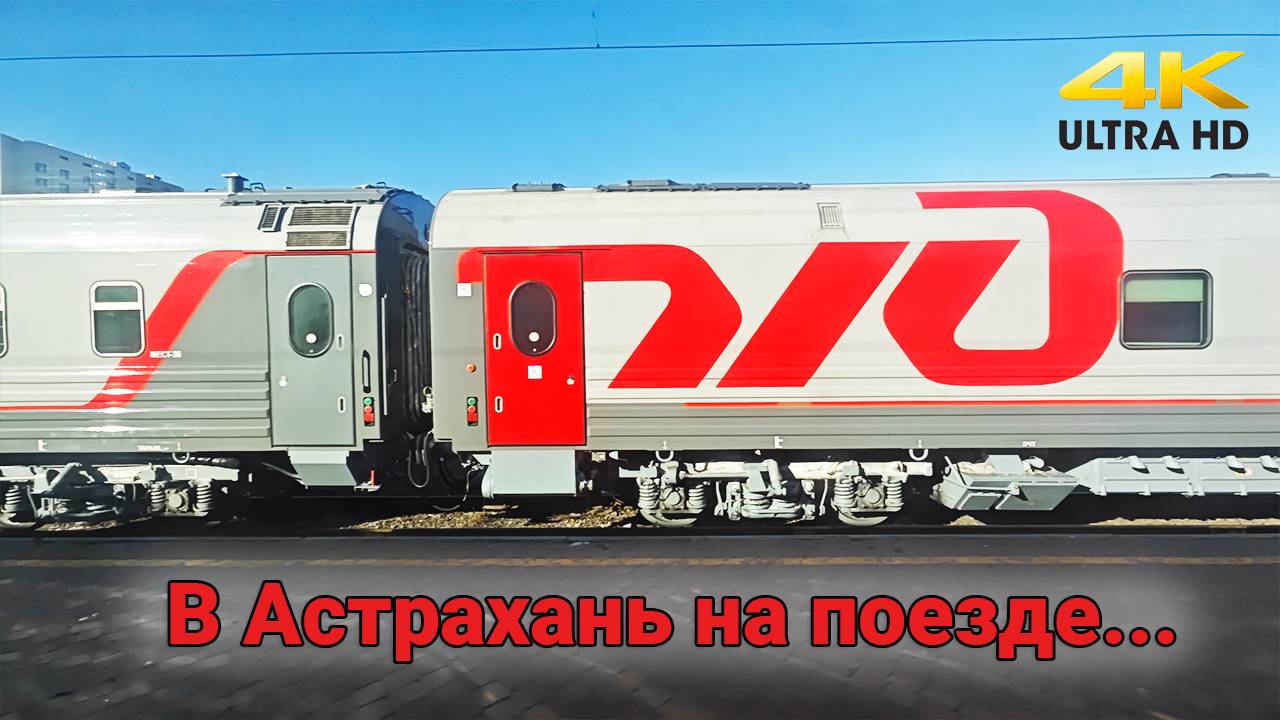 Приезд в Астрахань на поезде. Взгляд из окна