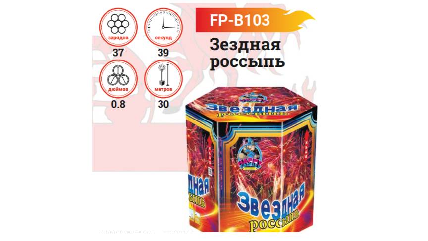 FP-B103 Звездная россыпь
