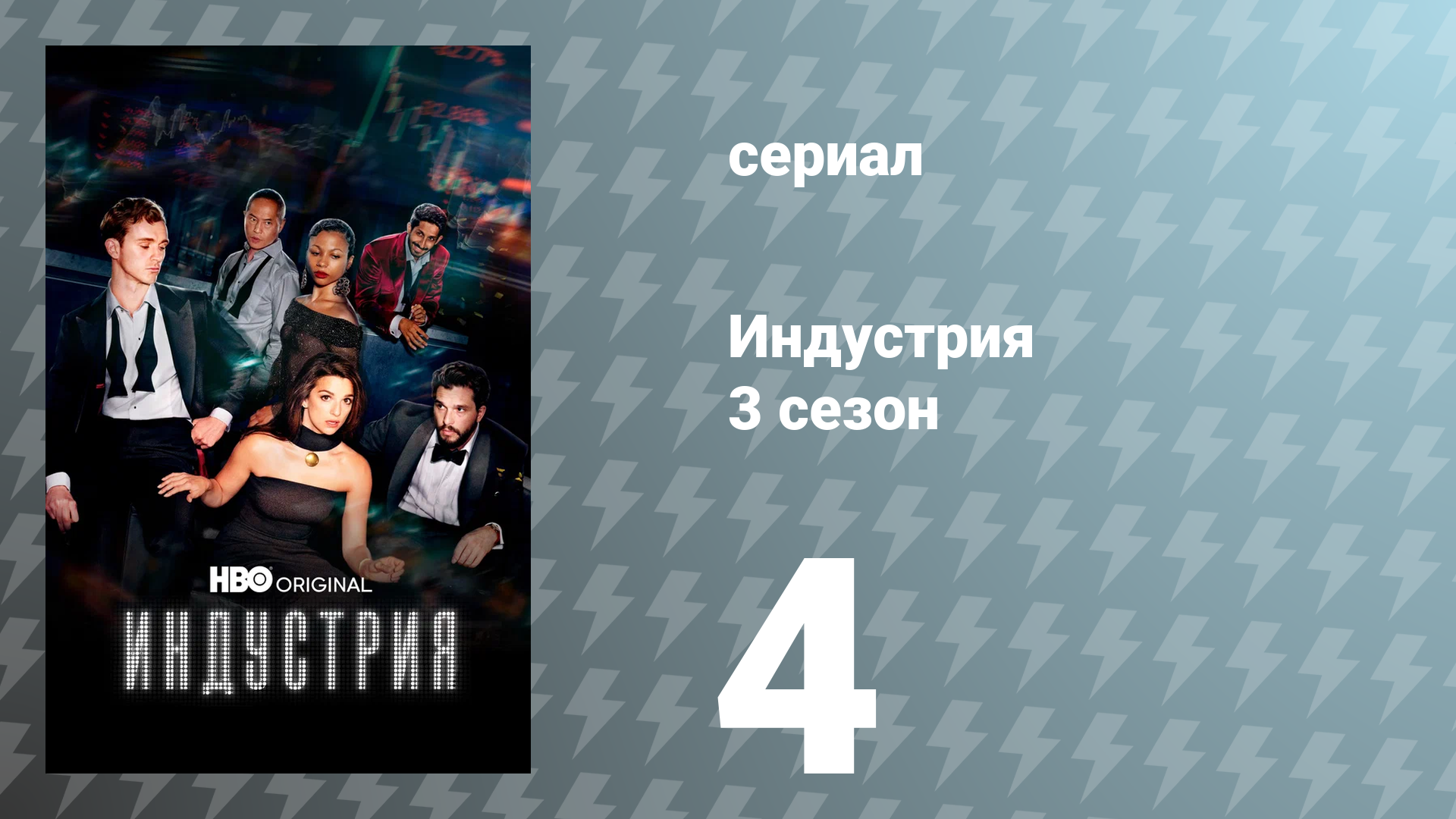Индустрия 3 сезон 4 серия «Белая пакость» (сериал, 2024)