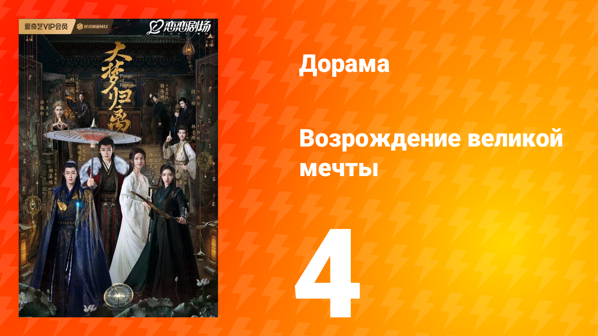 Возрождение великой мечты 1 сезон 4 серия