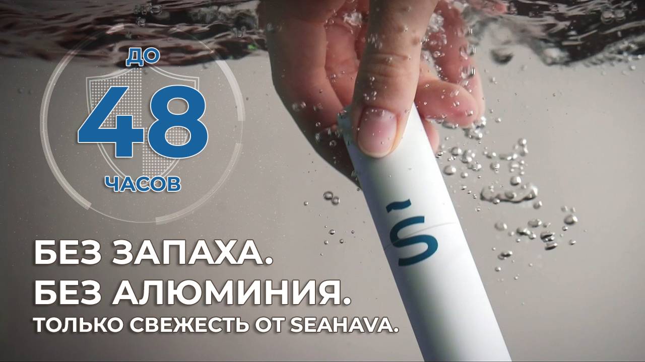 Невидимая защита на весь день от SEAHAVA. Натуральный дезодорант без алюминия и раздражений!