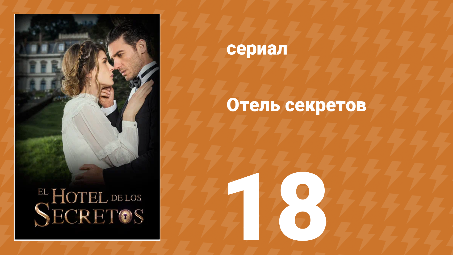 Отель секретов 18 серия (сериал, 2016)