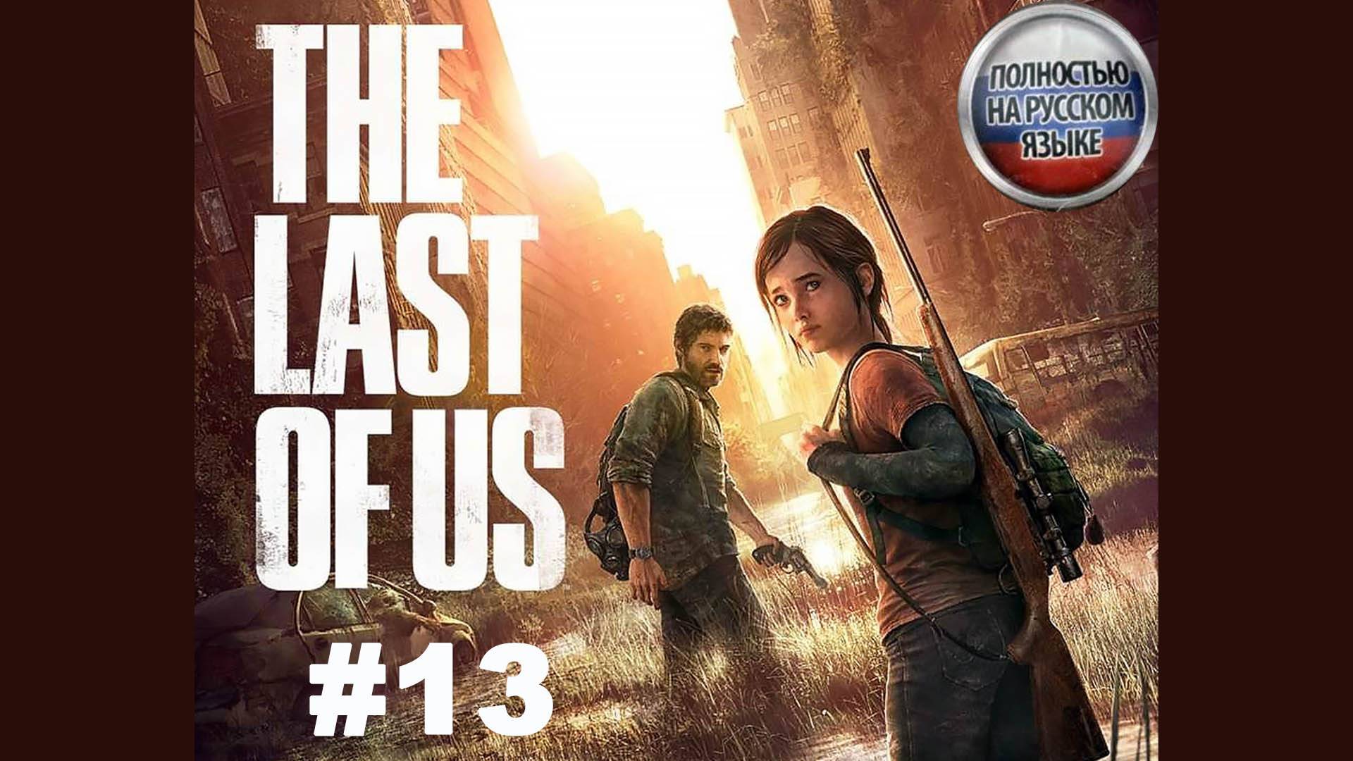 The Last of Us / Один из нас / Прохождение #13