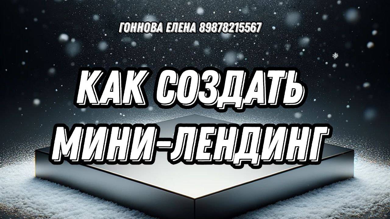 Как создать Мини-лендинг.