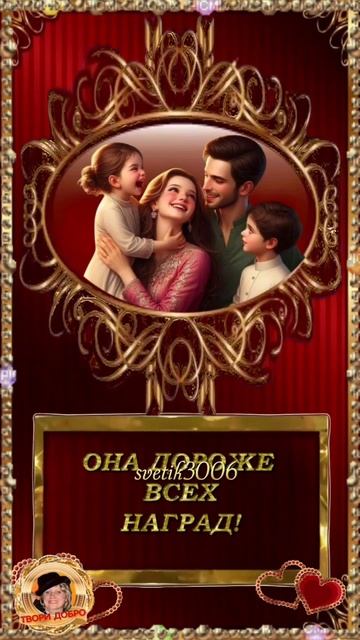 С Международным днём Семьи.  15 мая.