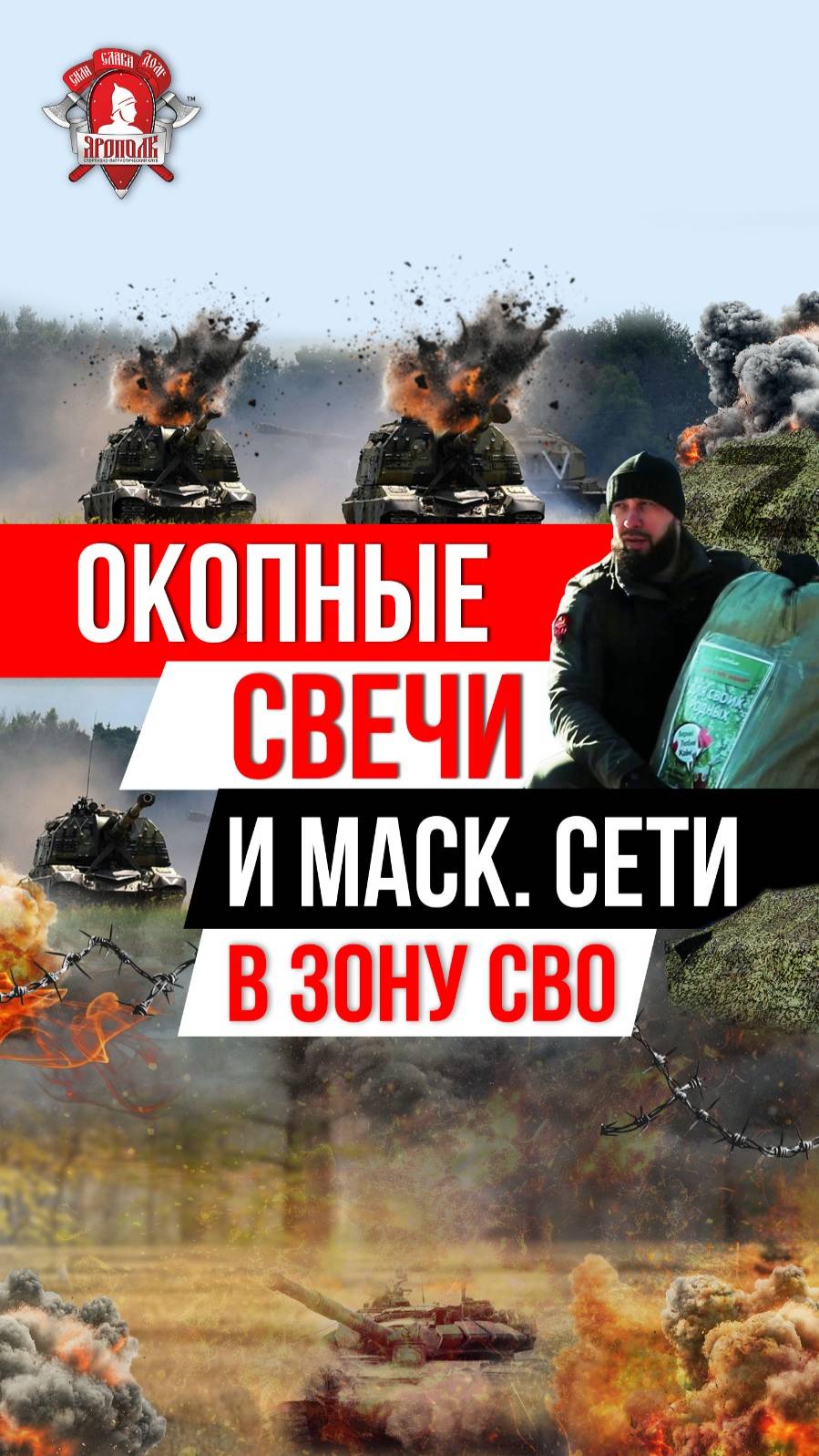 ОКОПНЫЕ СВЕЧИ и МАСКИРОВОЧНЫЕ СЕТИ в зону СВО / клуб ЯРОПОЛК / ВЕРИМ в ТЕБЯ, РОДНОЙ, 08.05.2025 г.