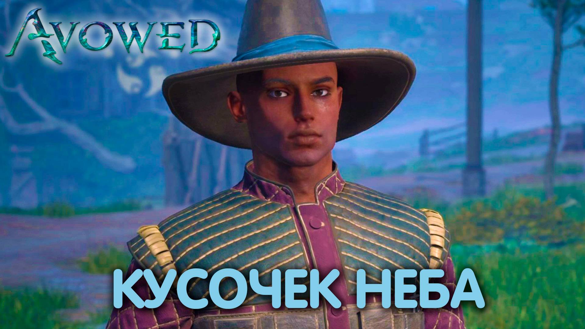 Память глубин. Avowed. Прохождение #12