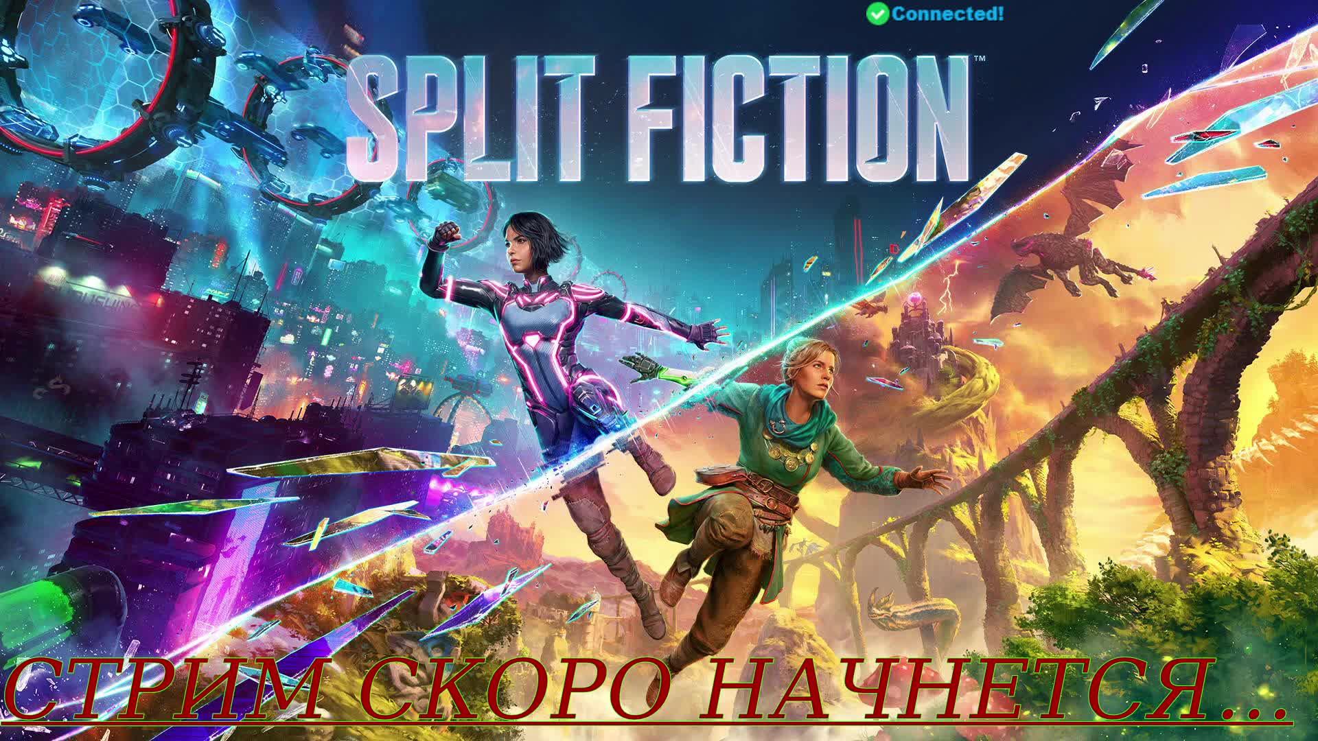 Split Fiction | Стрим седьмой (с Багиркой)