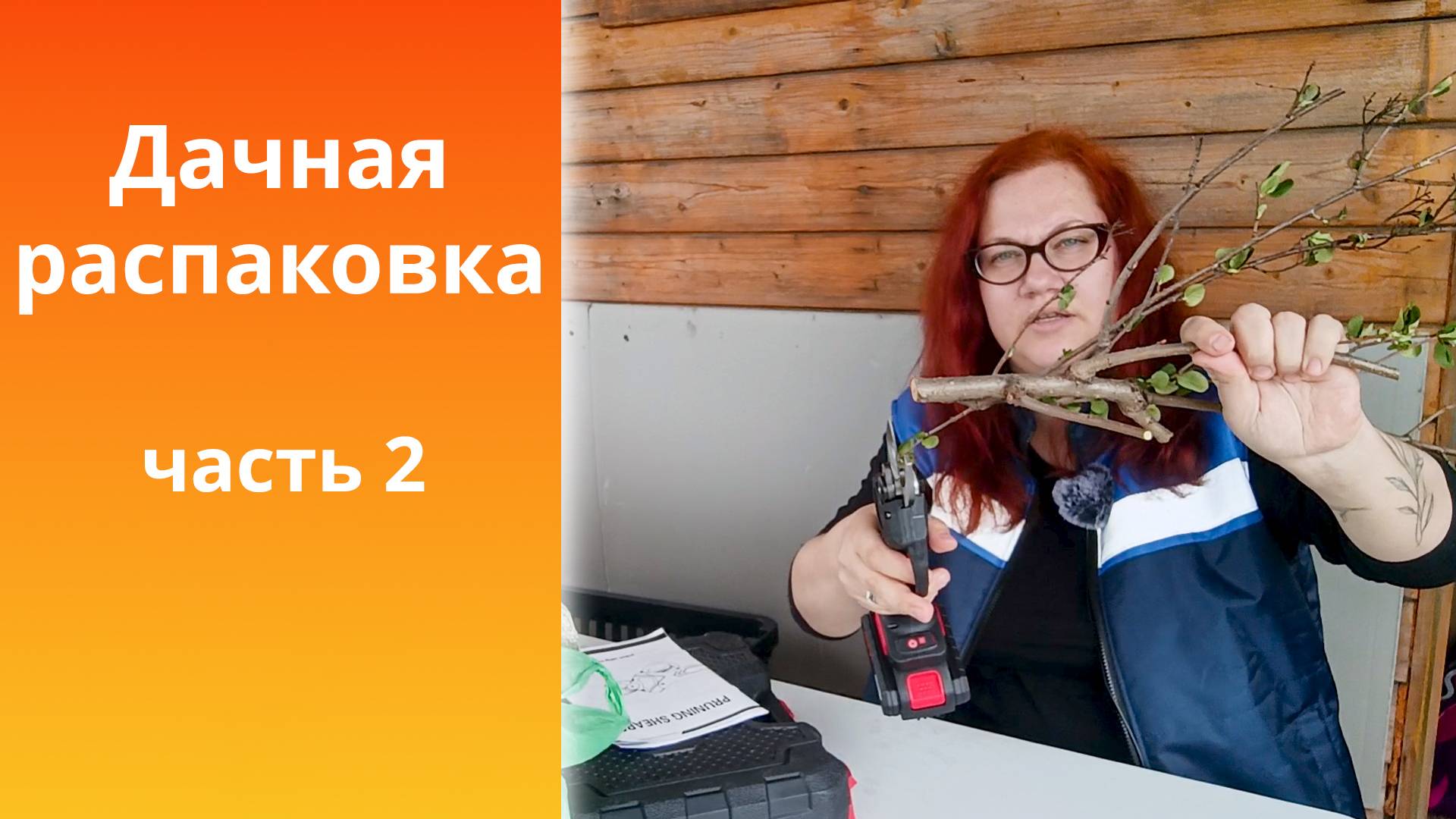 Дачная распаковка, инструменты, продукты,семена, , полезные вещи. Часть 2