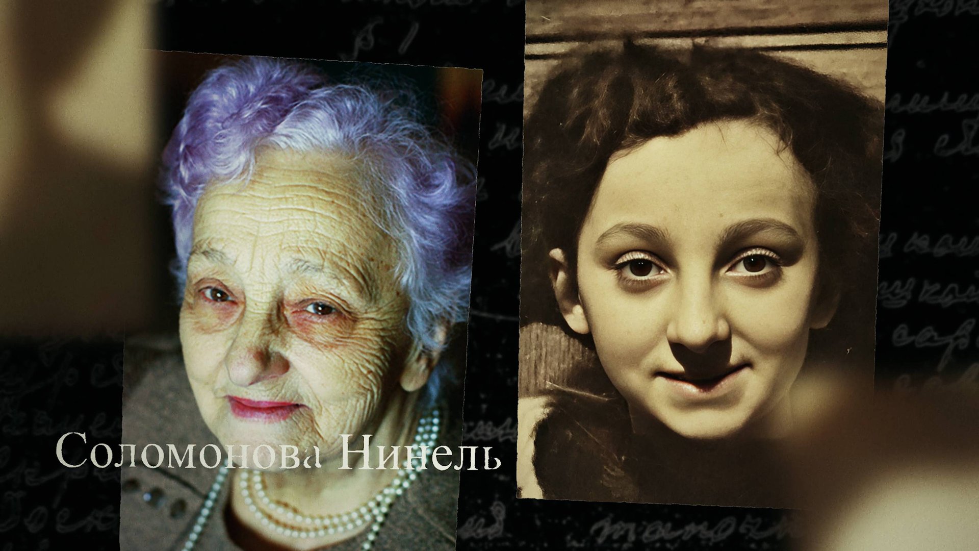 Соломонова Нинель. Мы помним. С субтитрами