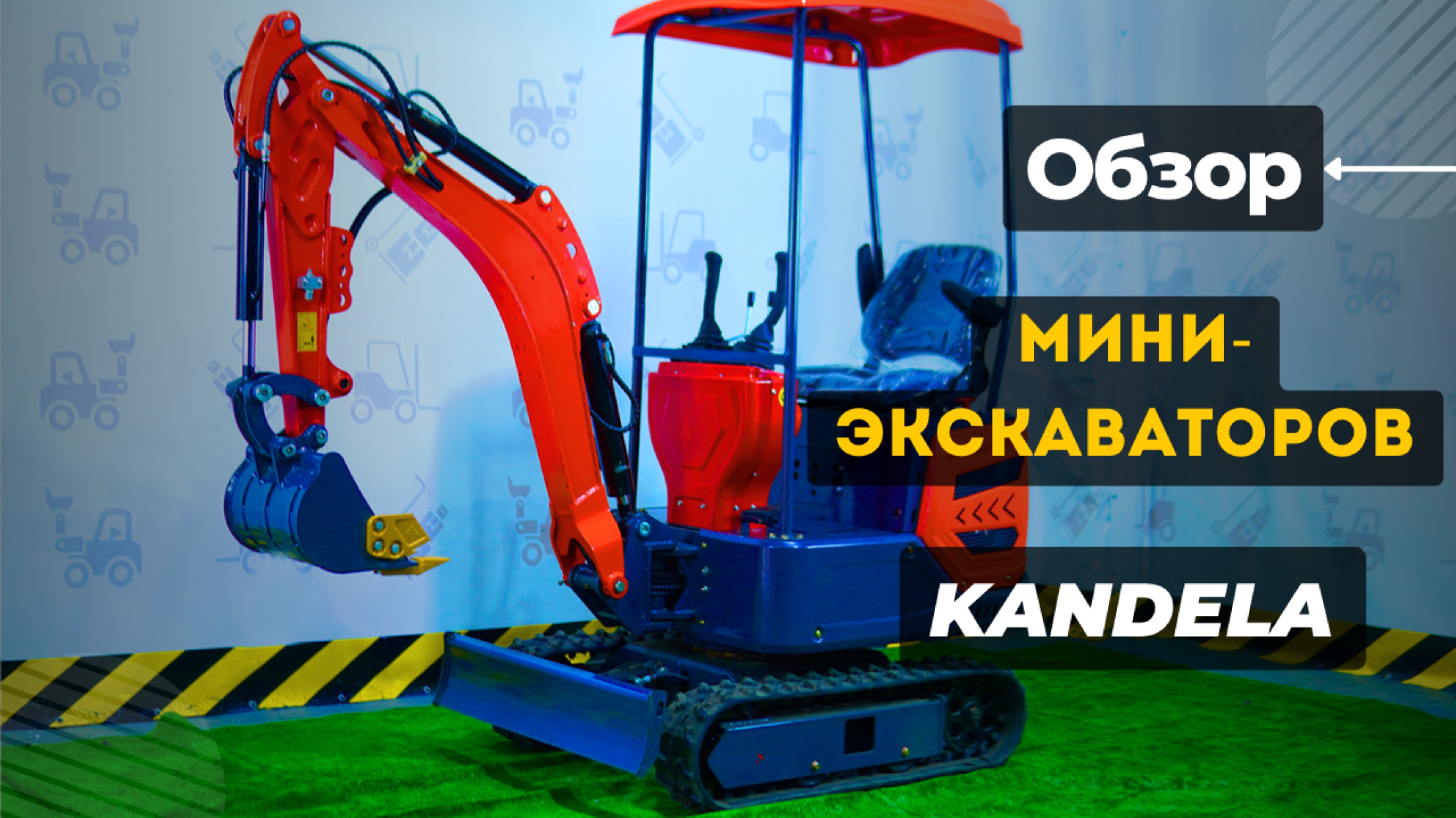 Обзор мини экскаваторов KANDELA
