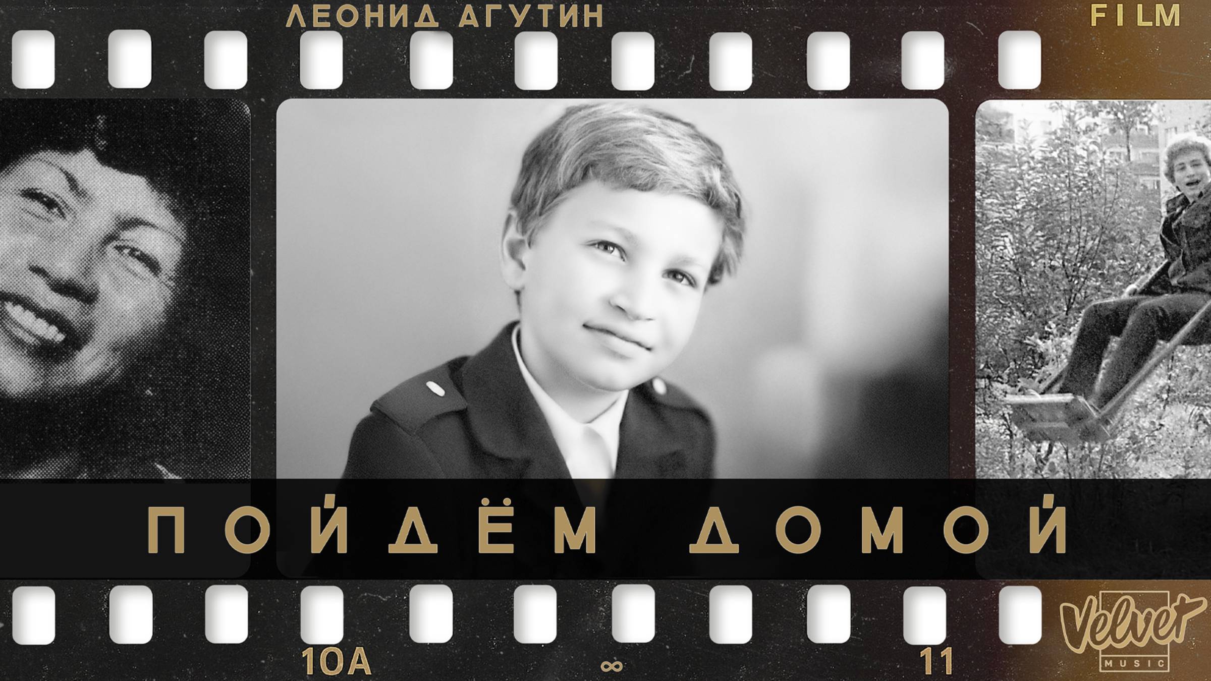 Леонид Агутин — Пойдём домой