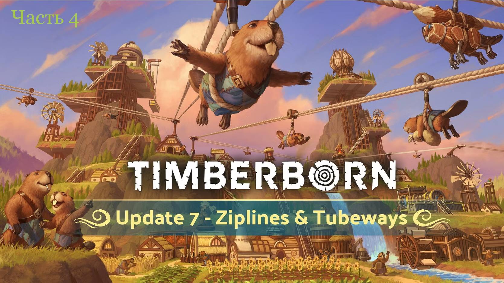 Timberborn: Обновление 7 от Timber born - Зиплайн и трубопроводы Часть 4