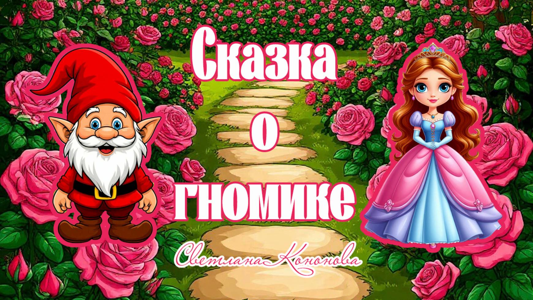 СКАЗКА О ГНОМИКЕ - Светлана Кононова