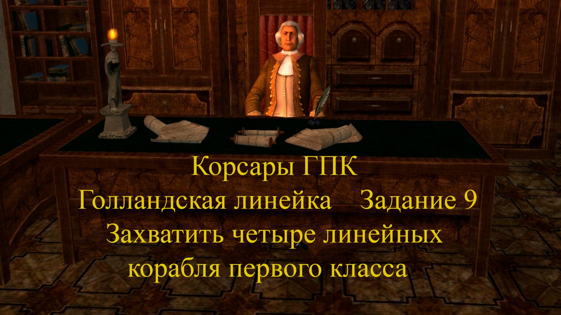 Корсары ГПК Голландская линейка Задание 9 Захватить четыре линейных корабля первого класса