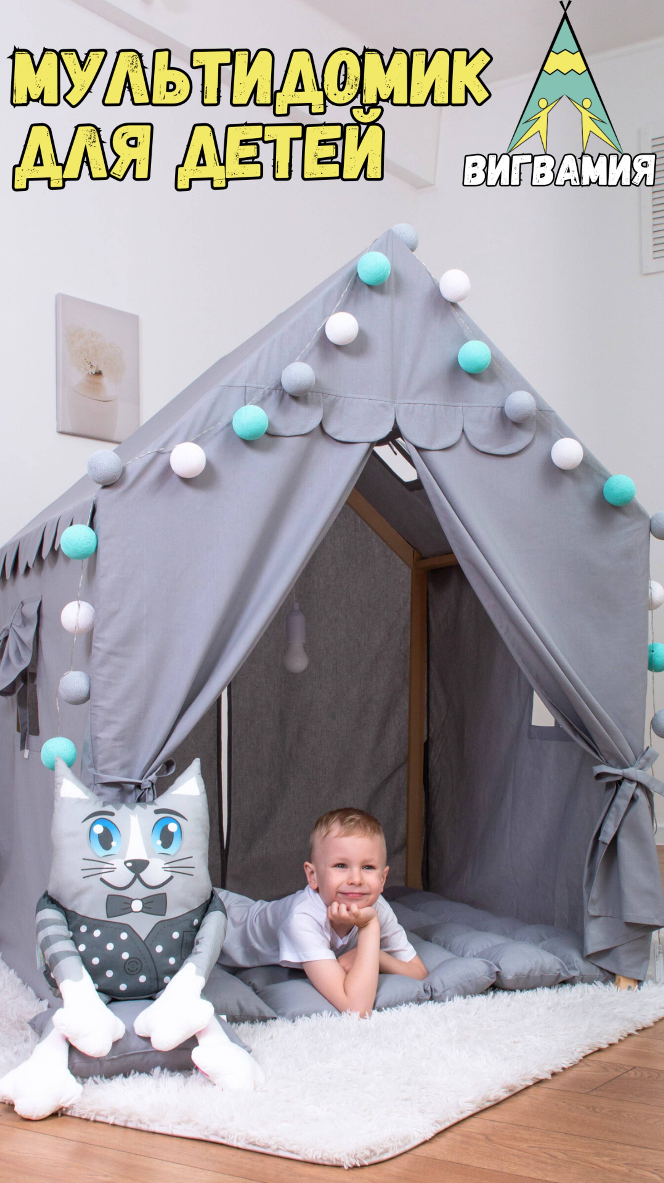 Мультидомик "Серебро" от Вигвамия. 110х110х150см. Домик для детей. арт. WB 159153571, Озон 964935740