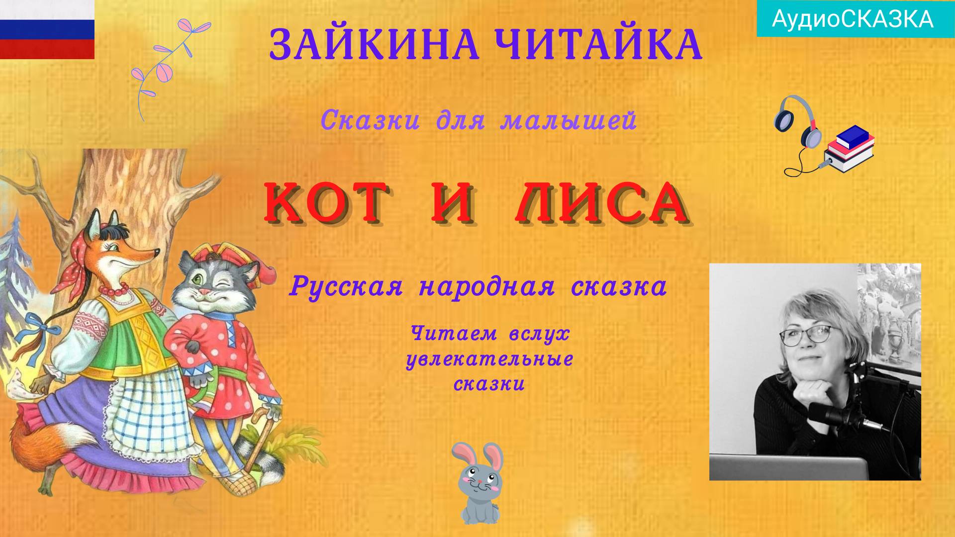 Русская народная сказка "Кот и лиса"