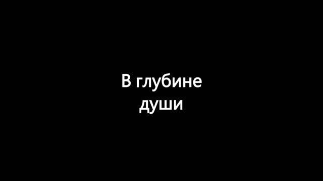В глубине души + Вчера он уехал